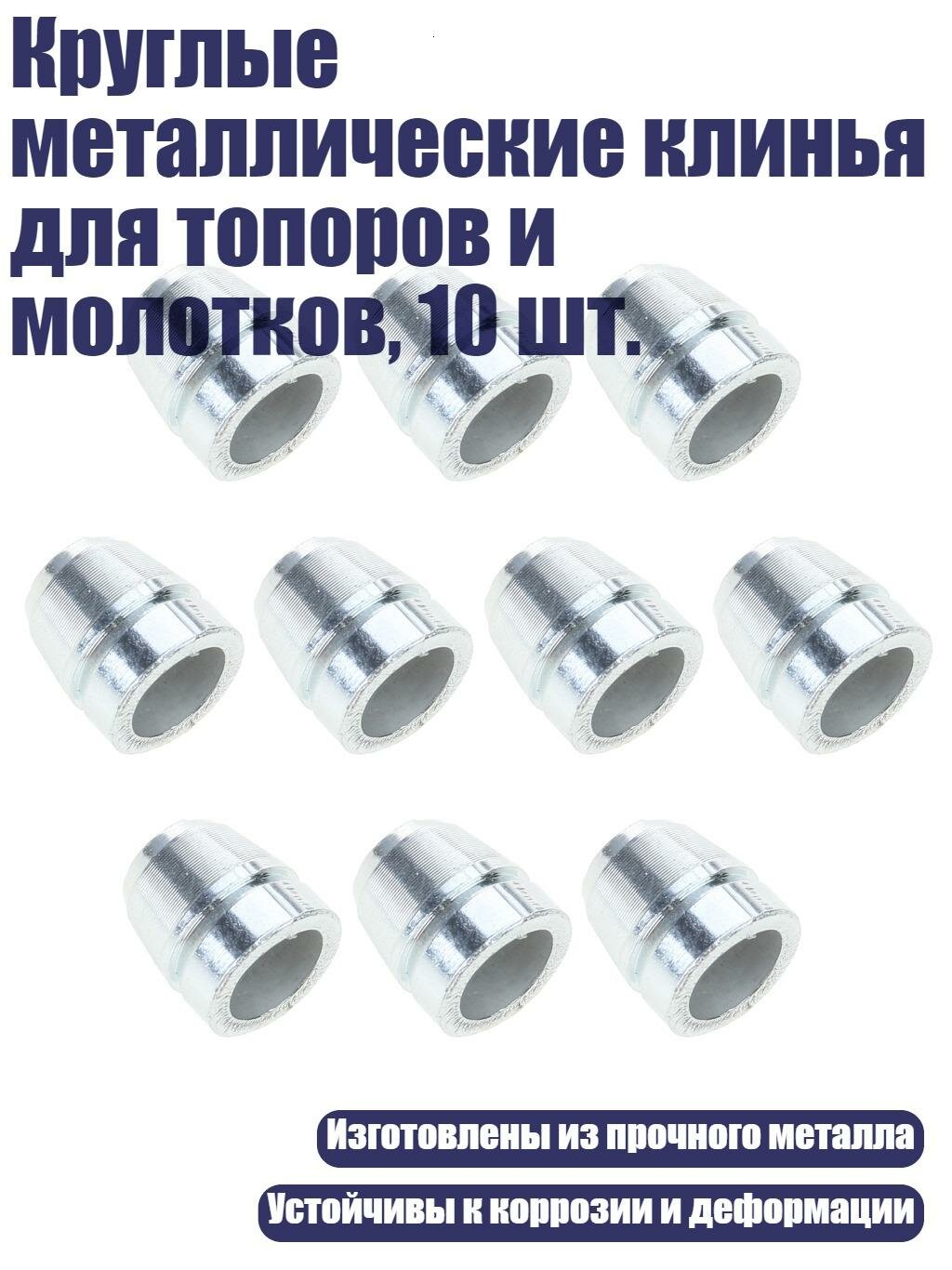 Круглые металлические клинья для топоров и молотков, 10 шт, 20mm