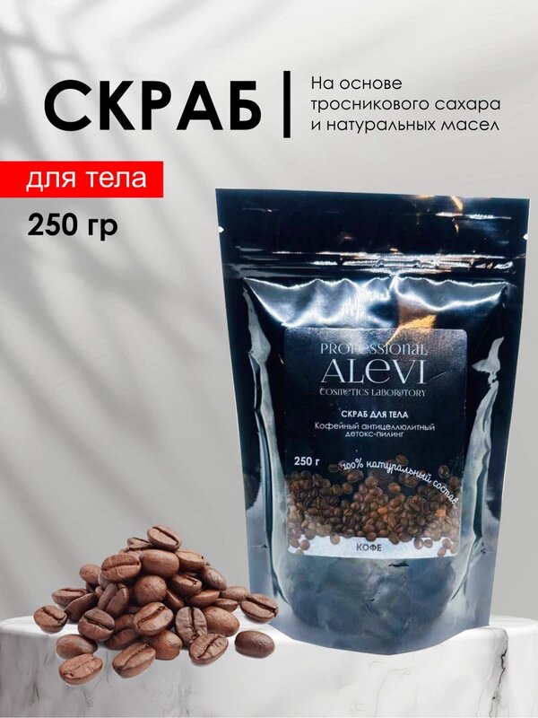 AleVi Скраб для тела, ног, рук "Кофейный антицеллюлитный детокс-пилинг", 250 гр