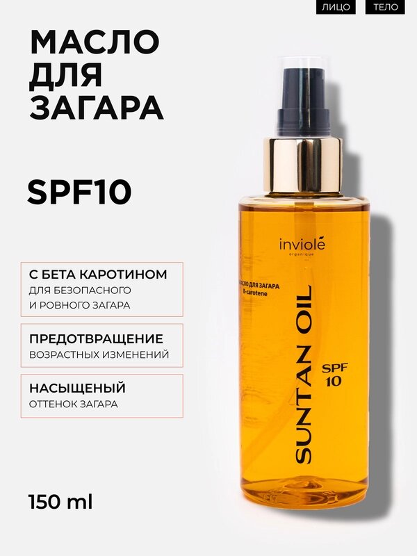 Масло для солярия и загара на солнце SPF 10, 150 мл