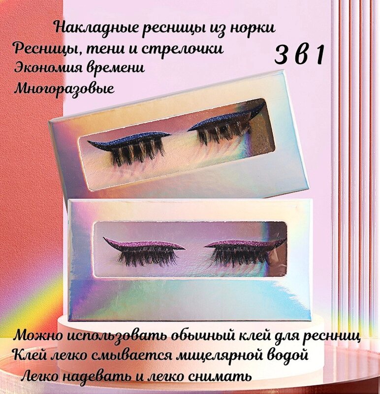 Накладные ресницы + цветная подводка + черная стрелка, на ленте со стрелочкой