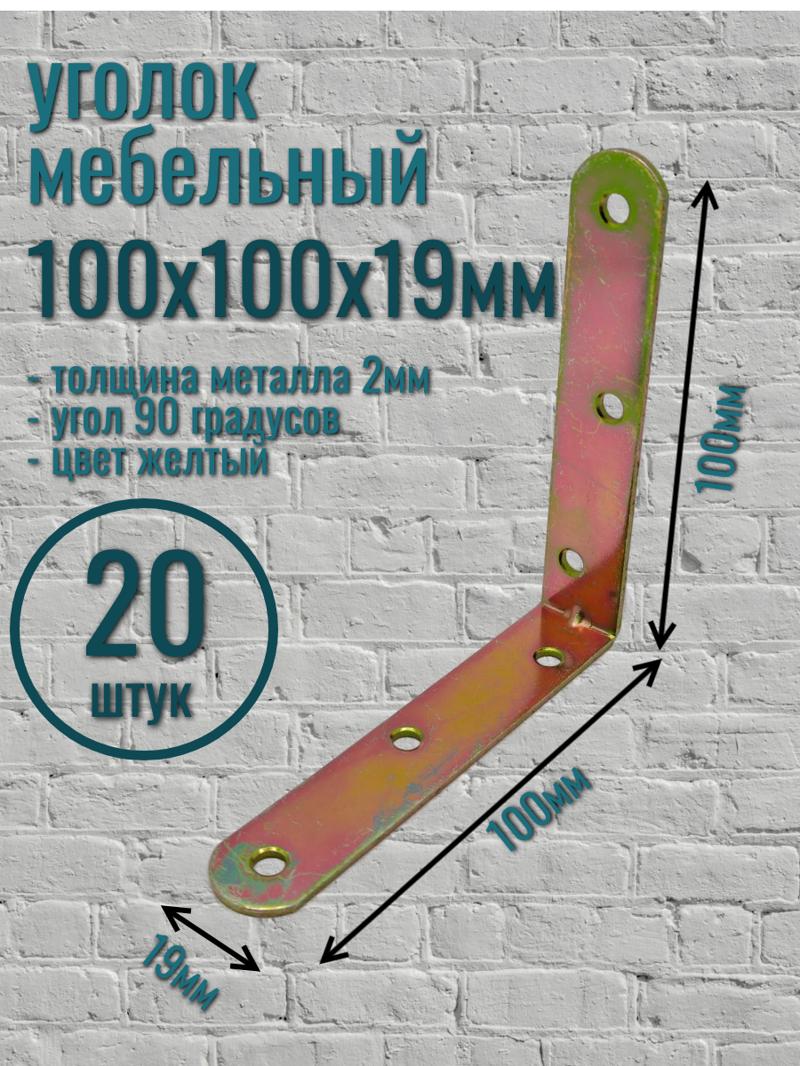 Уголок мебельный желтый 100х100х19мм толщина 2мм (20 шт)