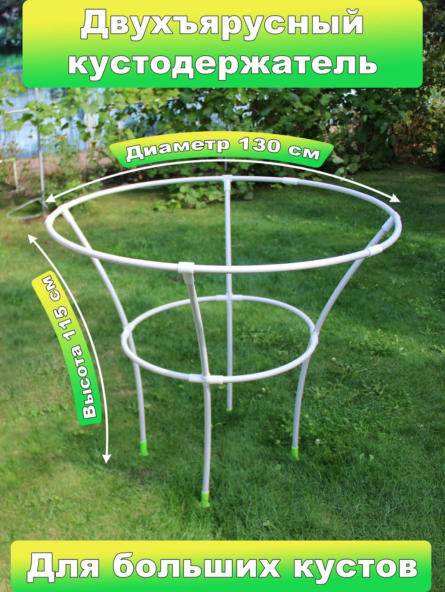 Даяс, Кустодержатель садовый, 130х115 см, опора для растений: гортензии, смородины, пионов, кустов роз