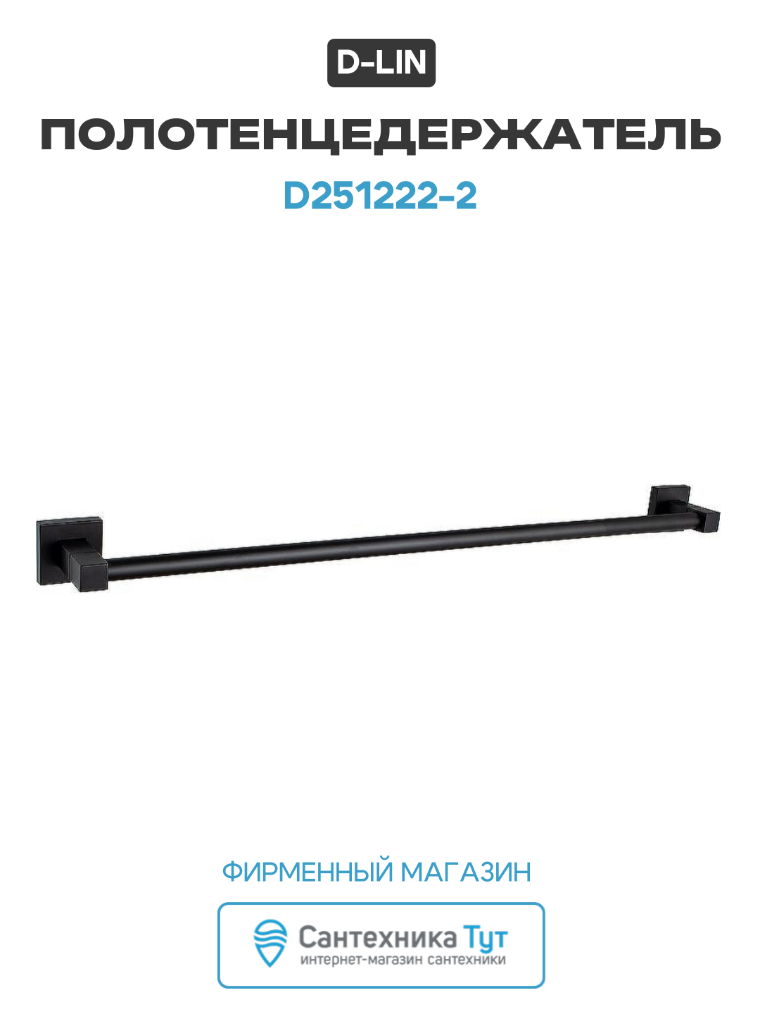 Полотенцедержатель D-Lin D251222-2 Черный матовый, нержавеющая сталь