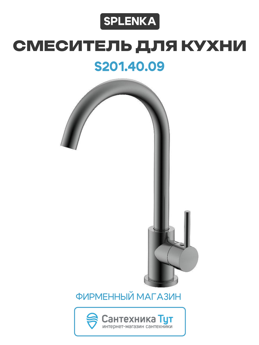 Смеситель для кухни Splenka S201.40.09 Графит матовый нержавеющая сталь Китай