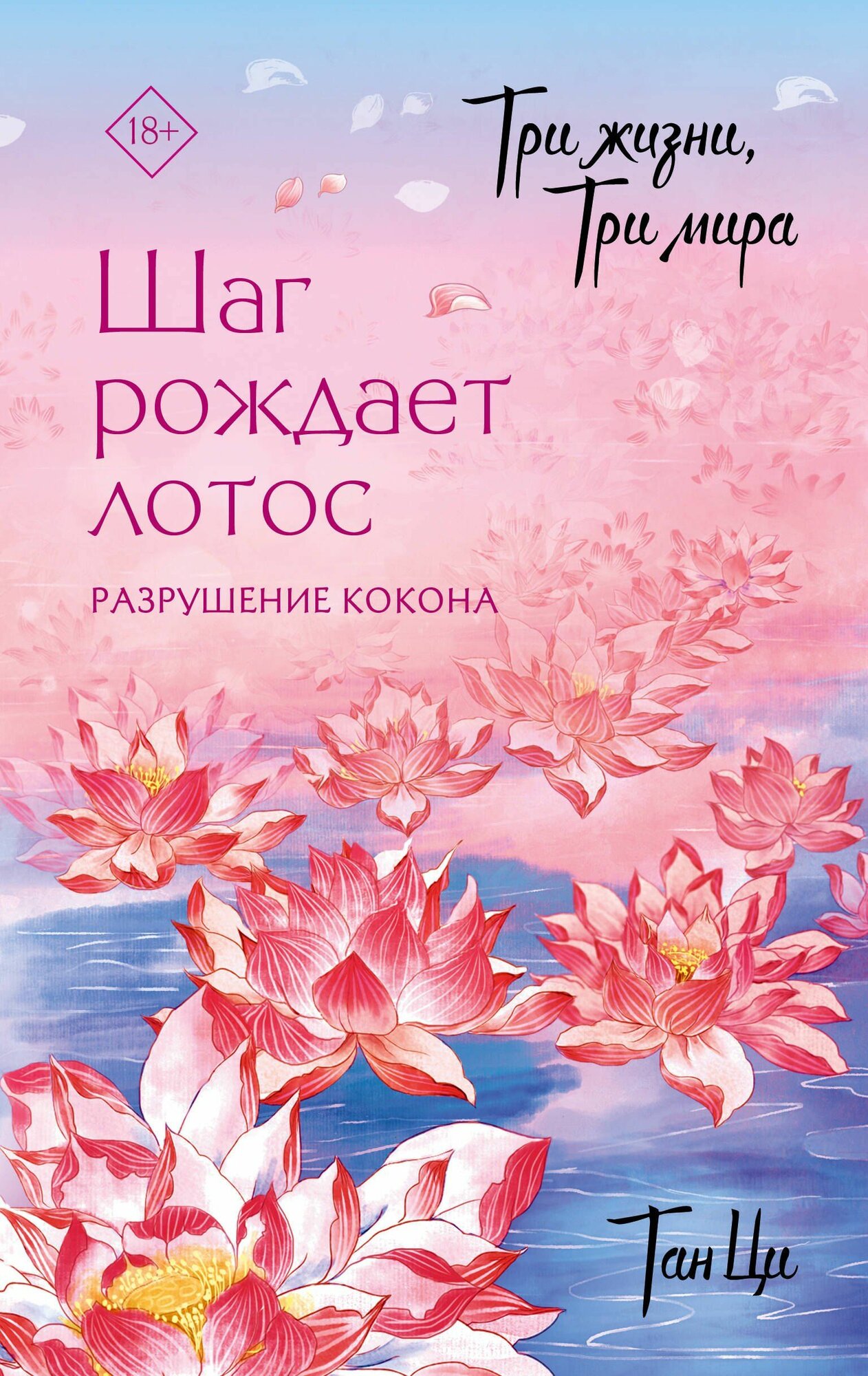 Три жизни, три мира: Шаг рождает лотос. Разрушение кокона (1)