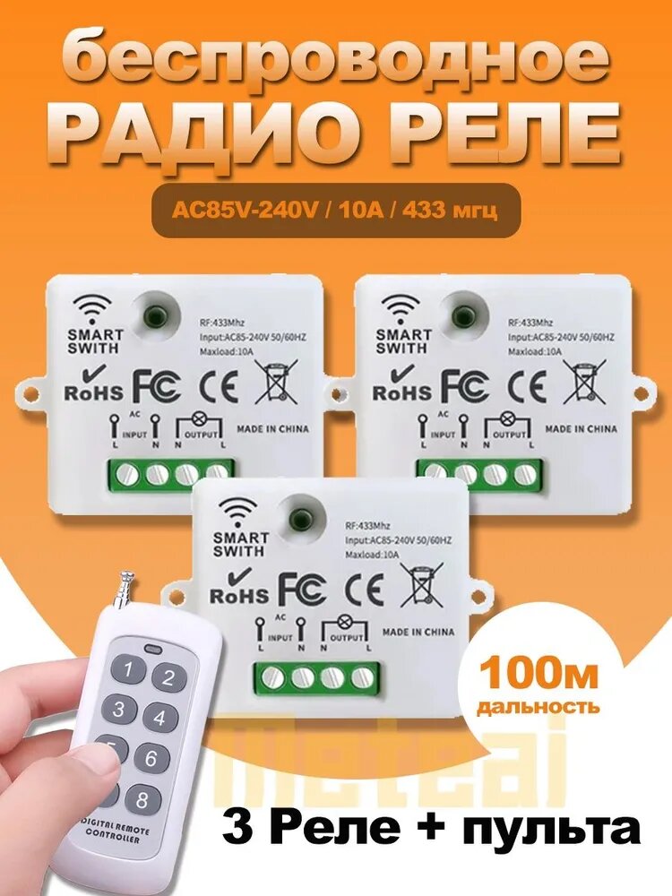 3шт. Радиоуправляемое реле 220В 10А 433МГц. Радиореле для лампы, ворот, шлагбаумовмный дом. Дистанционный выключатель. Беспроводной переключатель. + 1 шт.8-клавишный пульт
