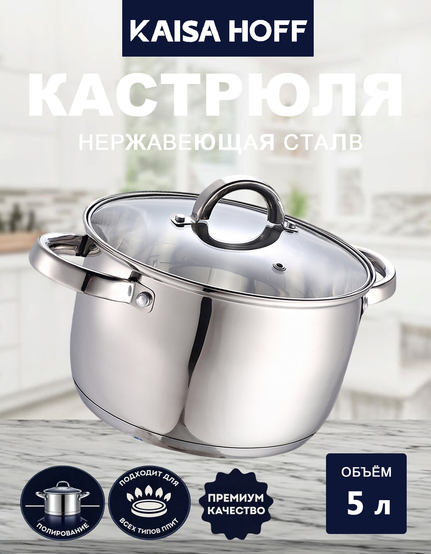 Кастрюля KAISA HOFF, высококачественная, нержавеющая сталь, композитное дно, 5 л, 24 см