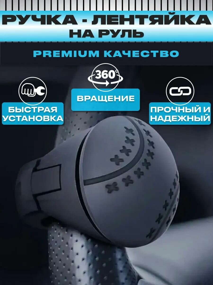 Лентяйка на руль автомобиля