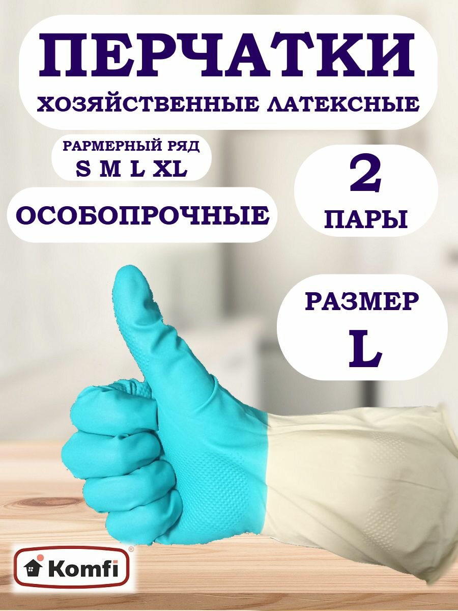 Перчатки хозяйственные латексные прочные 2 пары, размер L, Komfi Биколор