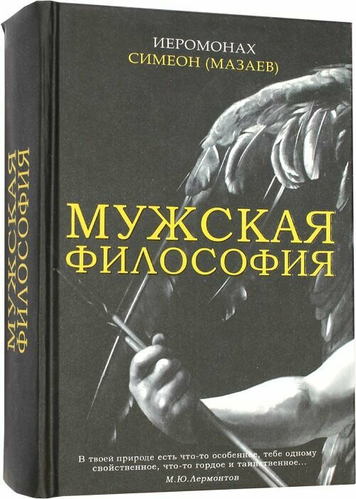 Мужская философия. Симеон (Мазаев), иеромонах. Синопсисъ, Москва