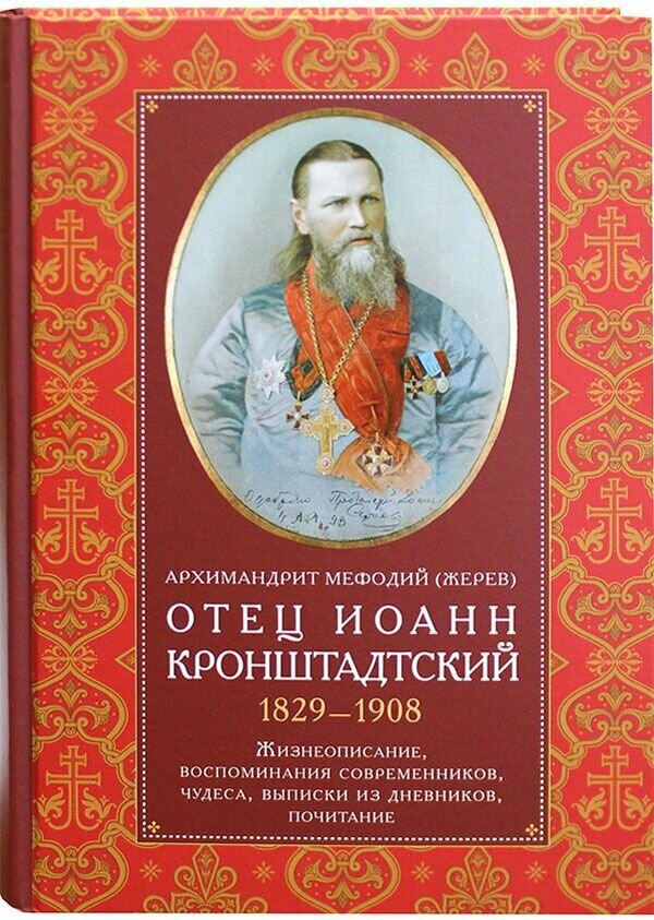 Отец Иоанн Кронштадтский. Издательство Московской Патриархии РПЦ, Москва