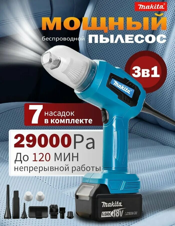 Автомобильный бытовой пылесос Makita с семью насадками, подходящий для различных сценариев, мощность всасывания 29 000 па