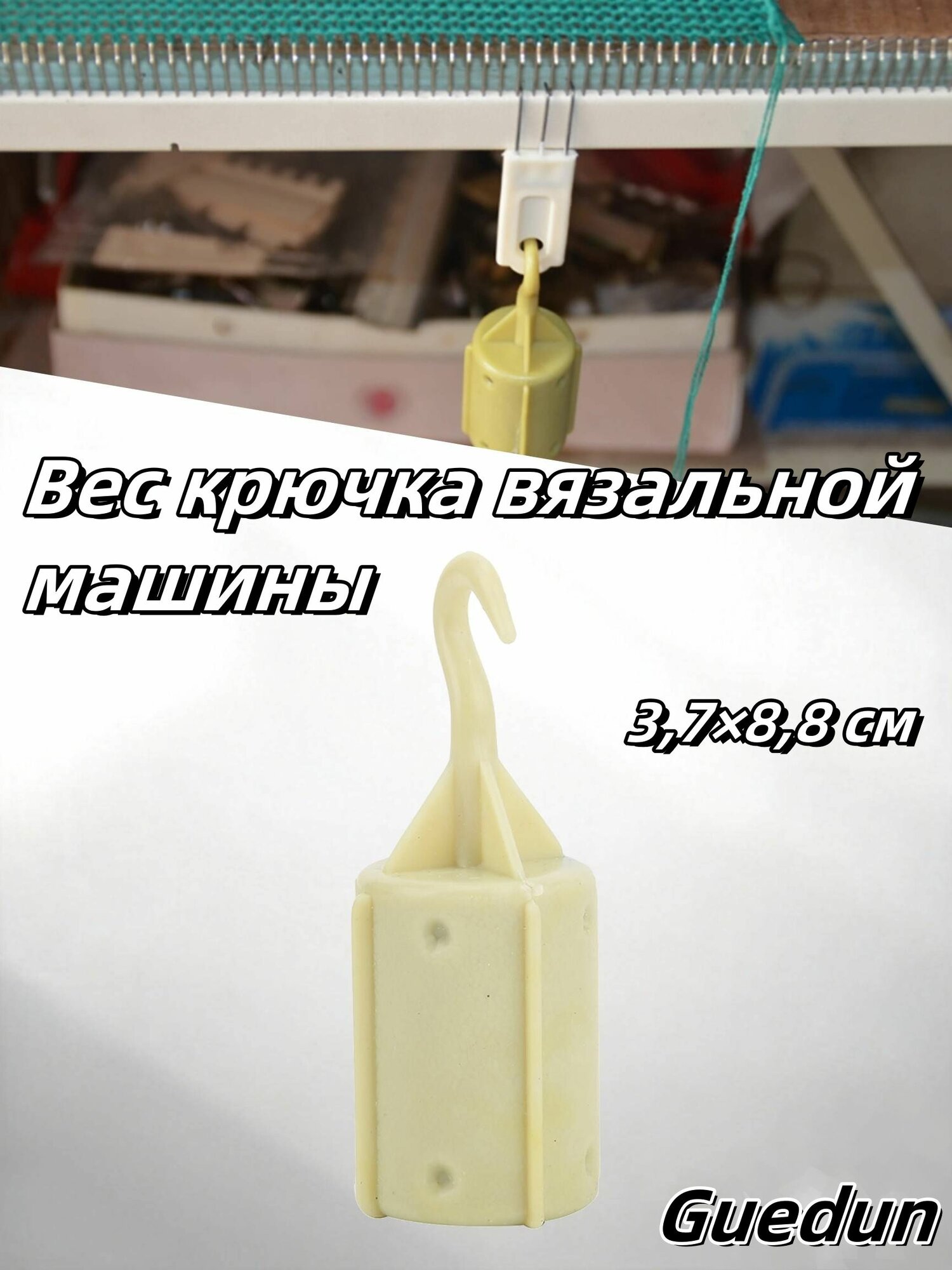 Груз для крючка для вязальной машины