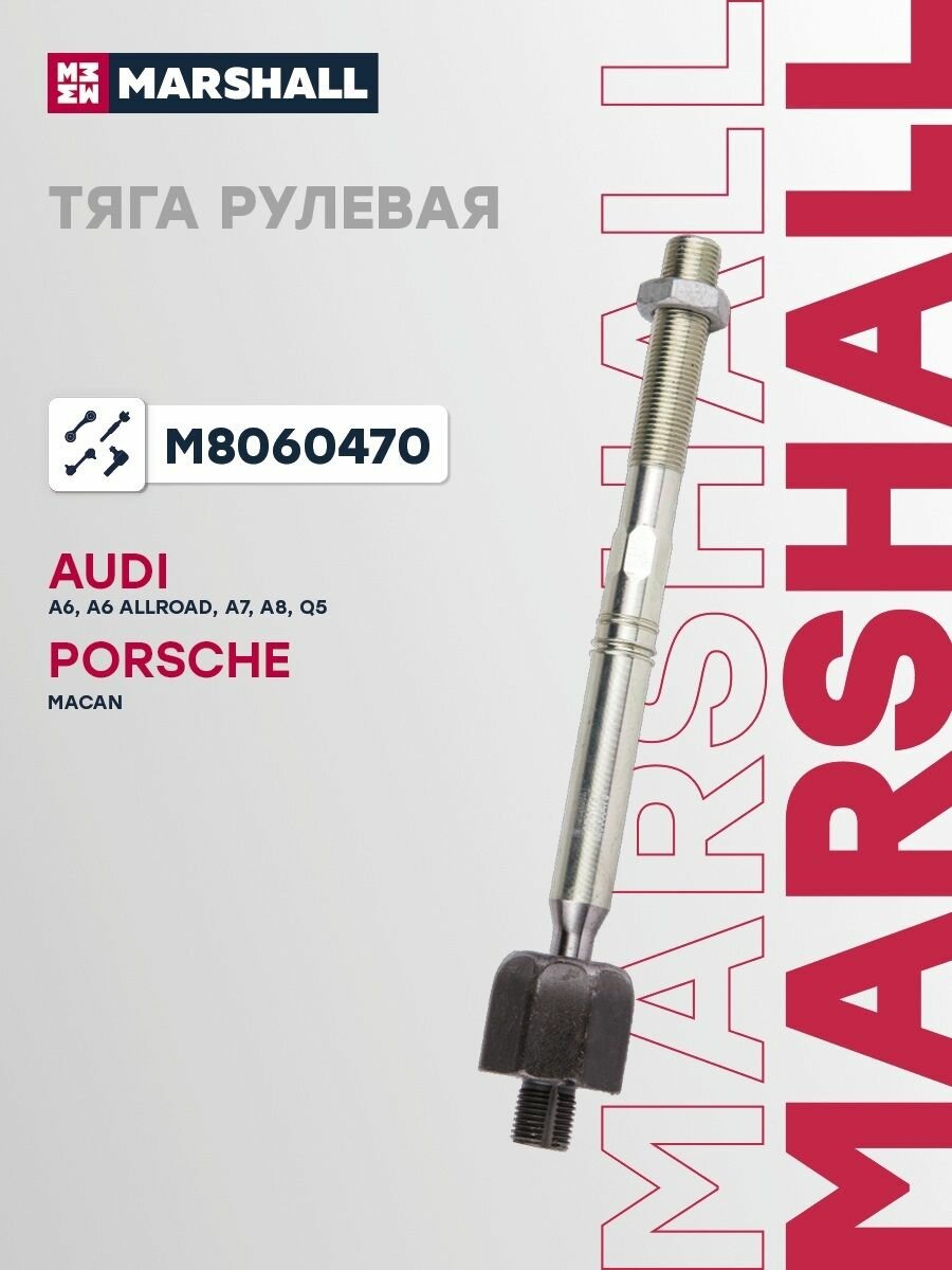 Тяга рулевая левая/правая для а/м Audi A6, A7, A8, Q5, Porsche Macan / Ауди, Порше Макан, Marshall M8060470
