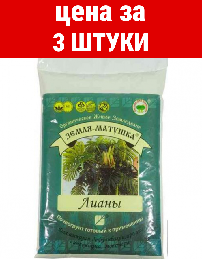 Комплект 3 шт, удобрение грунт земля матушка лианы 3 Л УФА