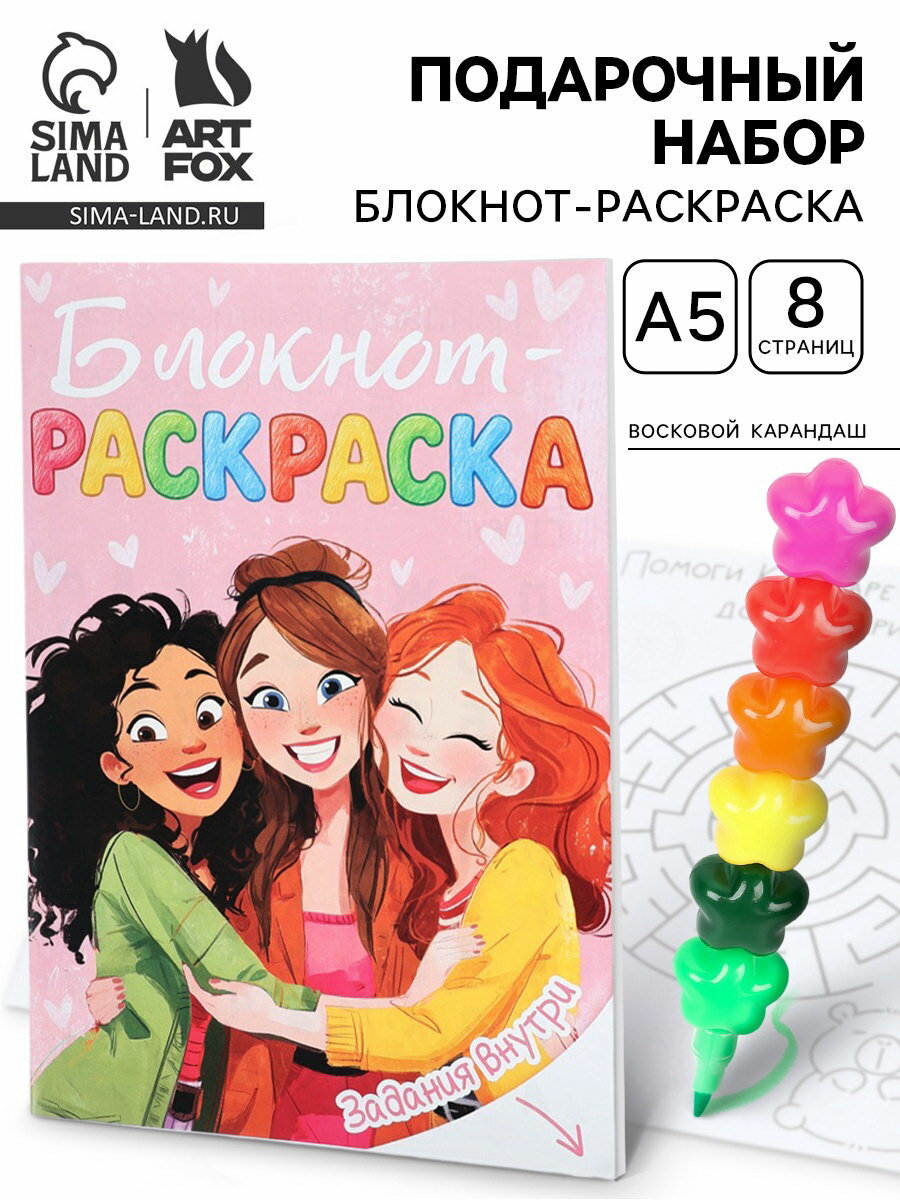 Подарочный набор, блокнот-раскраска А5, 8 страниц, восковой карандаш "Подружки"