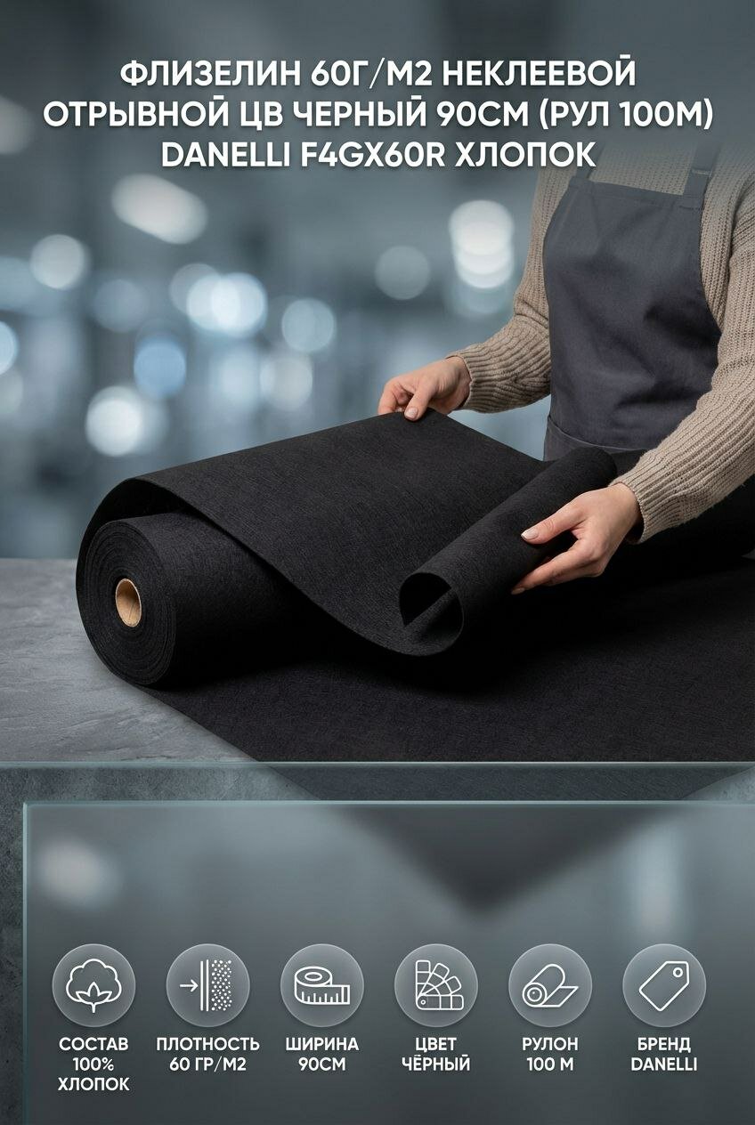 Флизелин 60г/м2 неклеевой отрывной цв черный 90см (рул 100м) Danelli F4GX60R хлопок