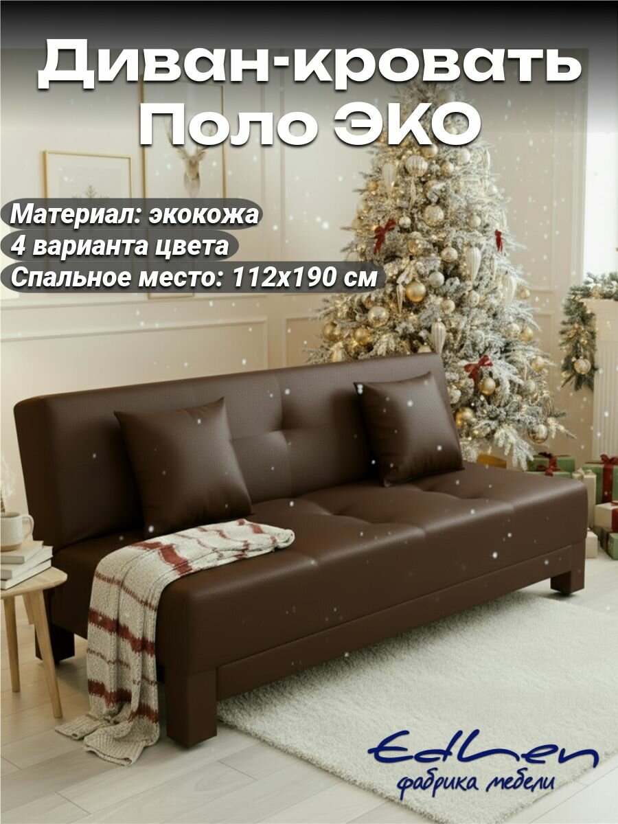Диван раскладной Поло ЭКО экокожа Umber EDLEN
