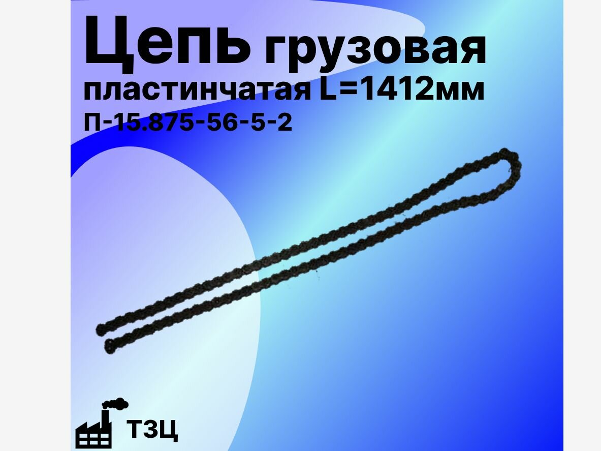 Цепь грузовая пластинчатая L 1412мм ТЗЦ (П-15.875-56-5-2-0)