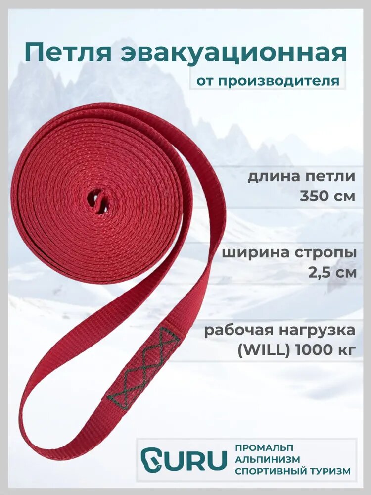 Эвакуационная стропа GURU, для промышленного альпинизма и спасательных работ, красная, 3,5м
