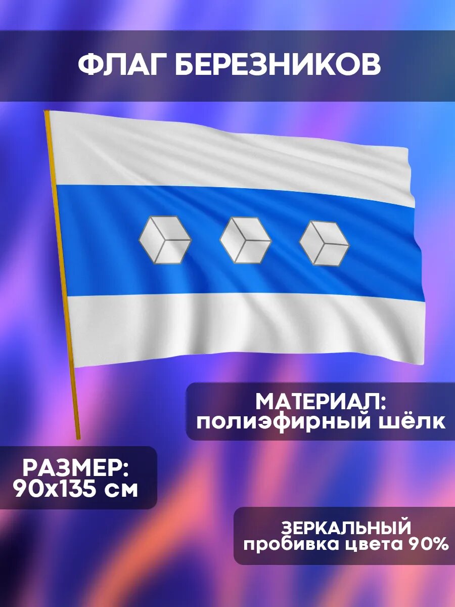 Флаг города Березники