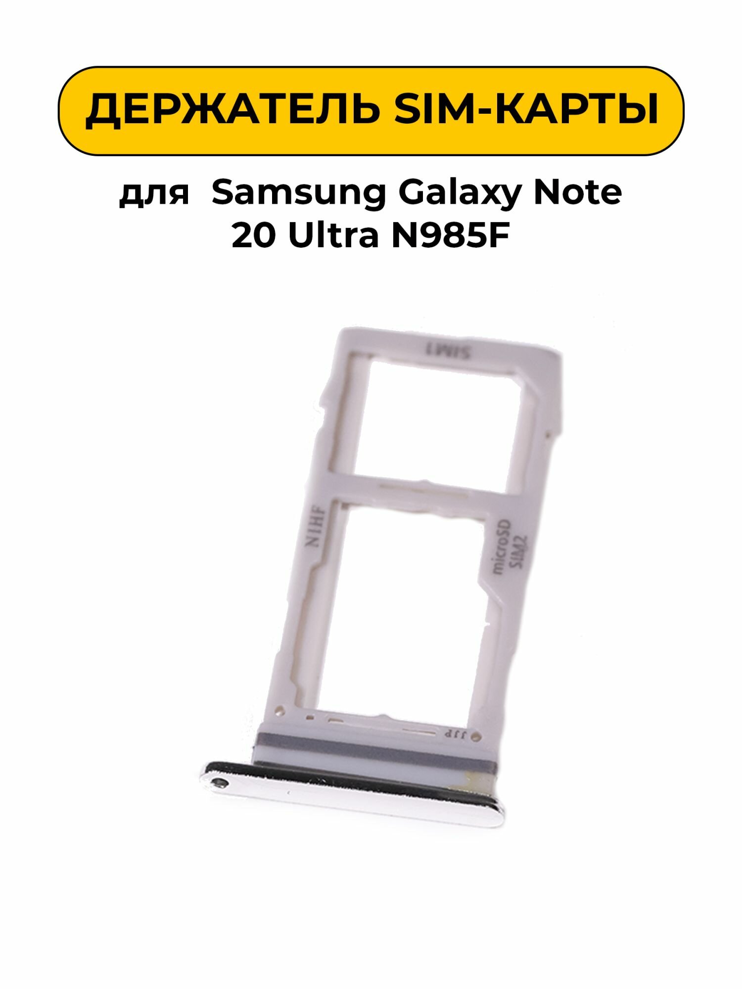 SIM лоток (Держатель сим карты) для Samsung Galaxy Note 20 Ultra N985F серебряный