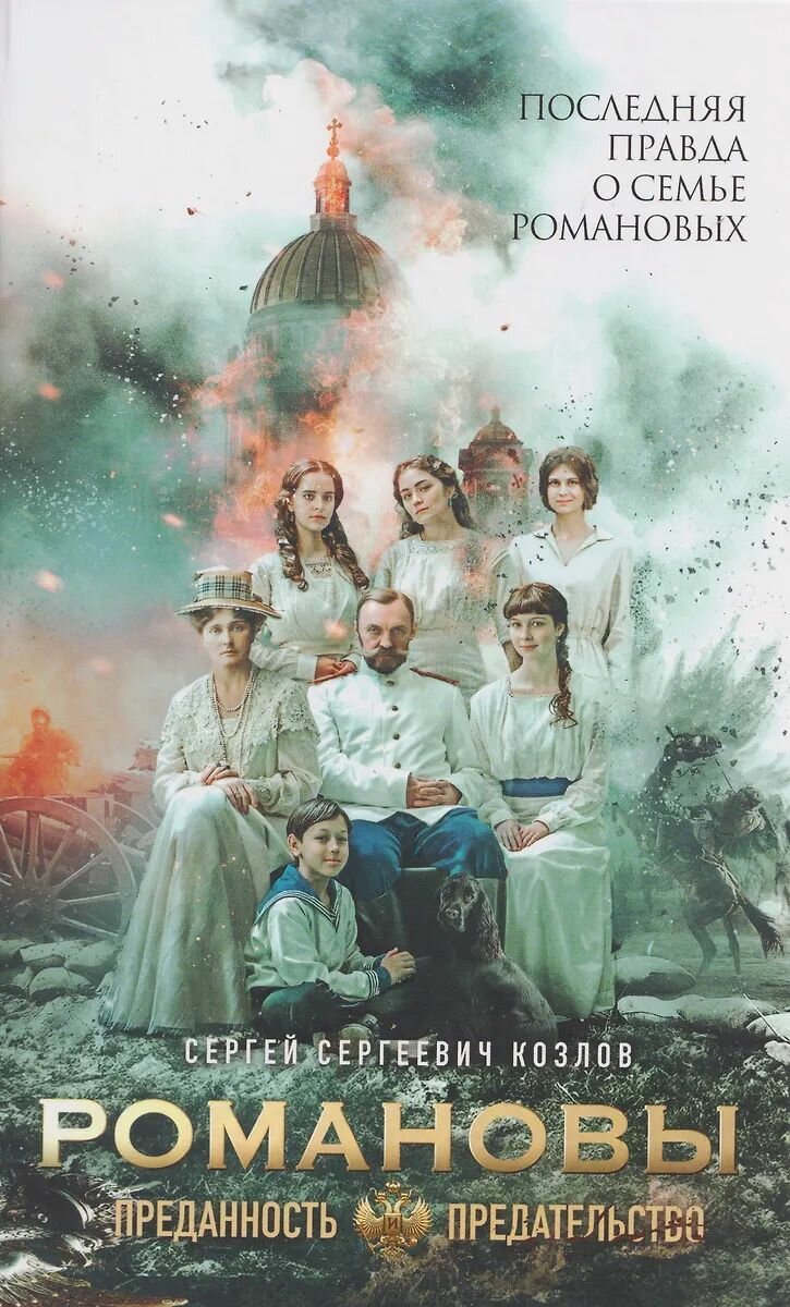 Историческое исследование Комсомольская правда "Романовы. Преданность и предательство", Козлов С. С, 2025 г (978-5-4470-0767-6)