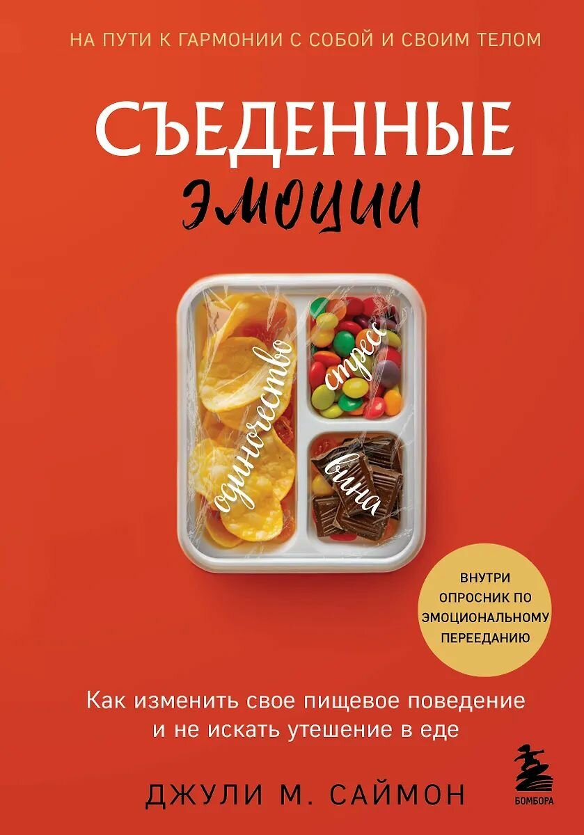 Практическое руководство Бомбора "Съеденные эмоции. Как изменить свое пищевое поведение и не искать утешение в еде", Саймон Д, 2025 г.