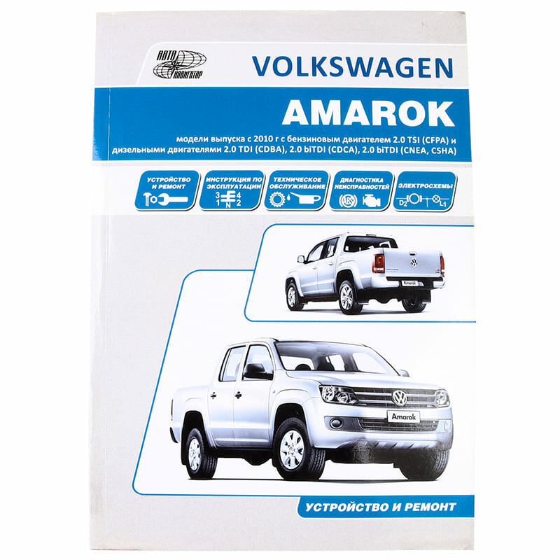 Volkswagen Amarok модели выпуска с 2010 г. с бензиновым двигателем 2.0 TSI (CFPA) и дизельными двигателями 2.0 TDI (CDBA), 2.0 biTDI (CDCA), 2.0 biTDI (CNEA, CSHA). Устройство и ремонт