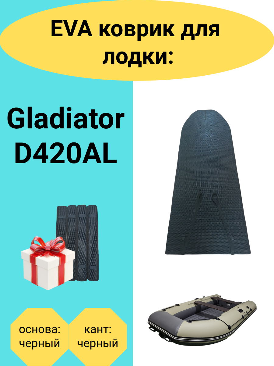 Эва коврик в лодку ПВХ Gladiator D420AL, Гладиатор D420AL, 2900х1040