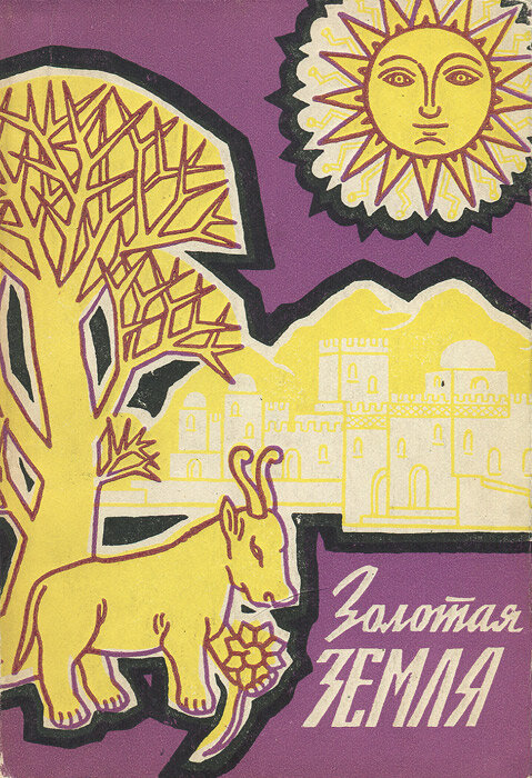 Золотая земля. Сказки, легенды, пословицы, поговорки Эфиопии (Вост. лит, 1960)