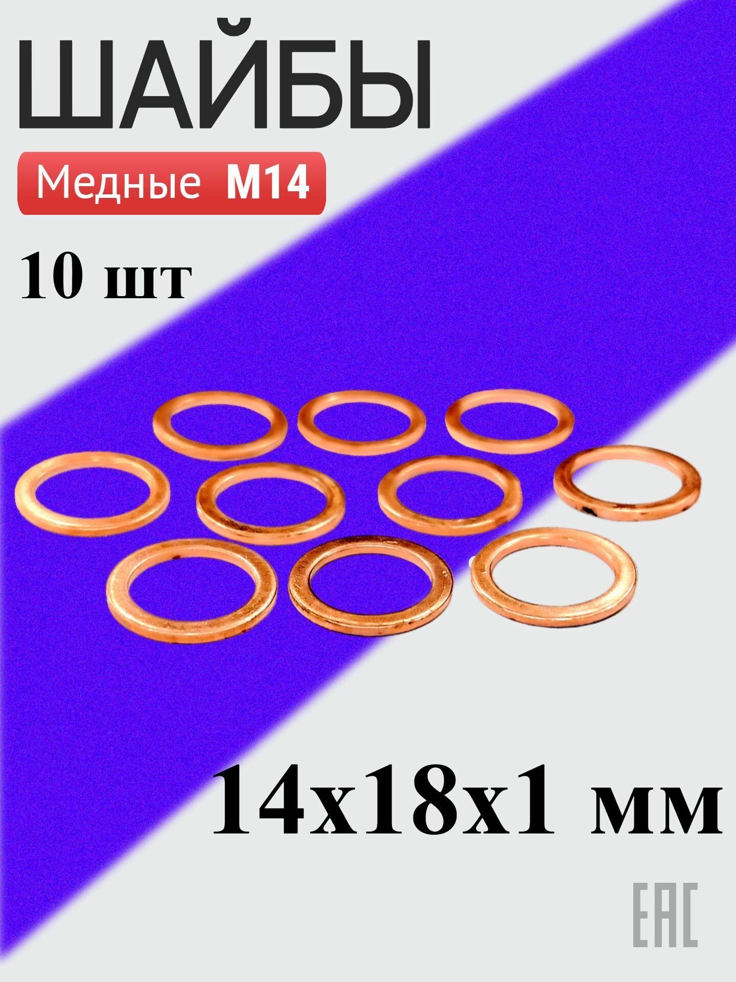 Шайба медная, М14, 10шт