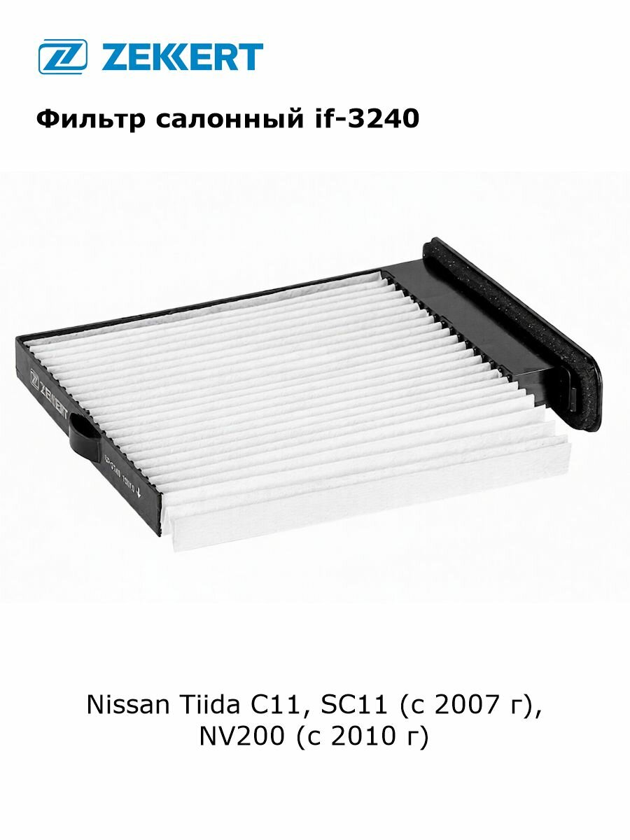 Фильтр салонный для Nissan Tiida C11, SC11 (с 2007 г), NV200 (с 2010 г) арт if-3240