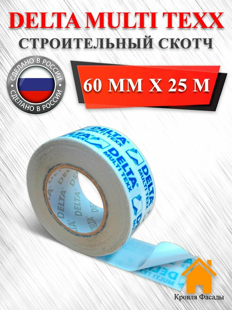 DELTA MULTI TEXX строительный скотч Дельта Мультитекс (60 мм х 25 м. п.)
