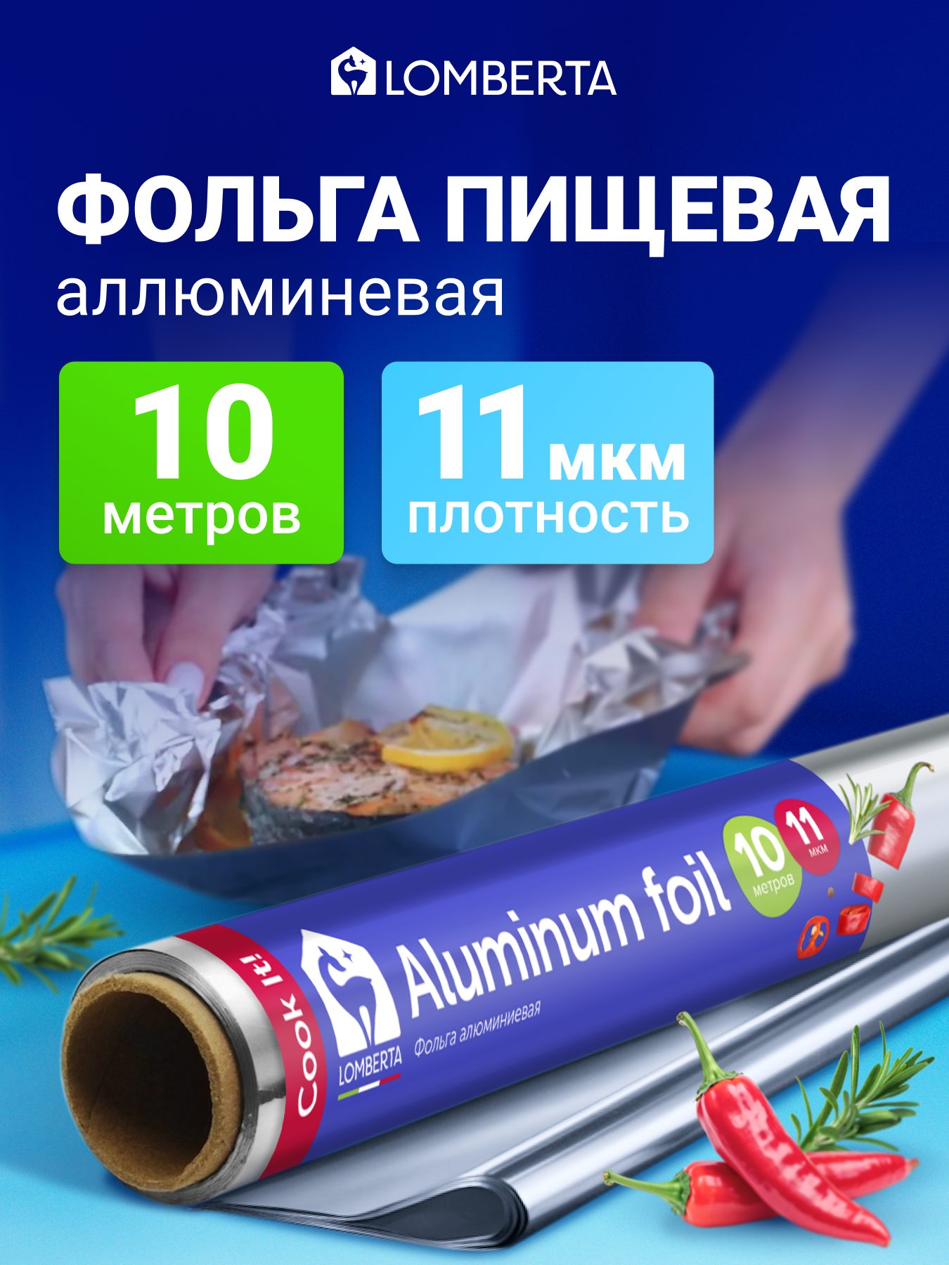 Фольга пищевая Lomberta, 10 м × 29 см, 11 мкм, прочная алюминиевая в рулоне для запекания, выпечки, гриля и хранения еды