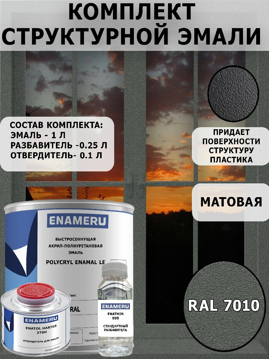 Структурная Эмаль для ПВХ и Пластика Энамеру, Акрил-полиуретановая, Матовая, Брезентово-серый RAL 7010, 1.35л готовой смеси