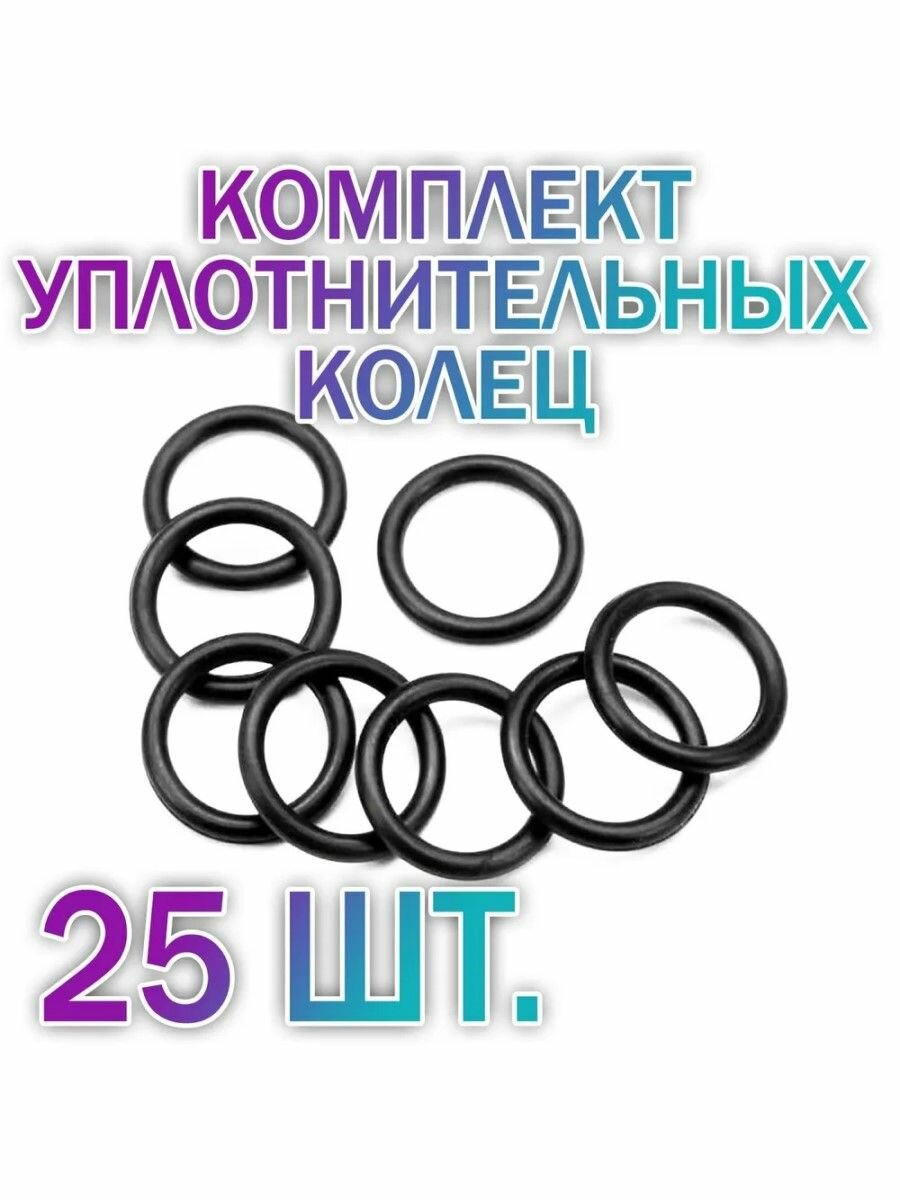Комплект 25шт. Кольцо уплотнительное NBR 20мм резиновое (020-024-25) NQK