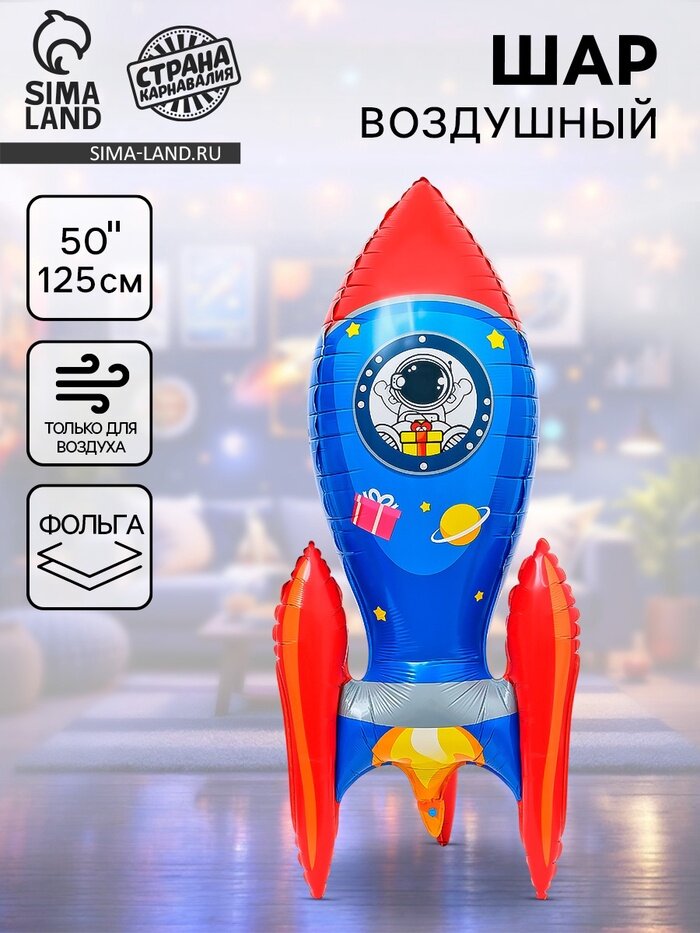 Воздушный шар фольгированный 3D 50 Ракета
