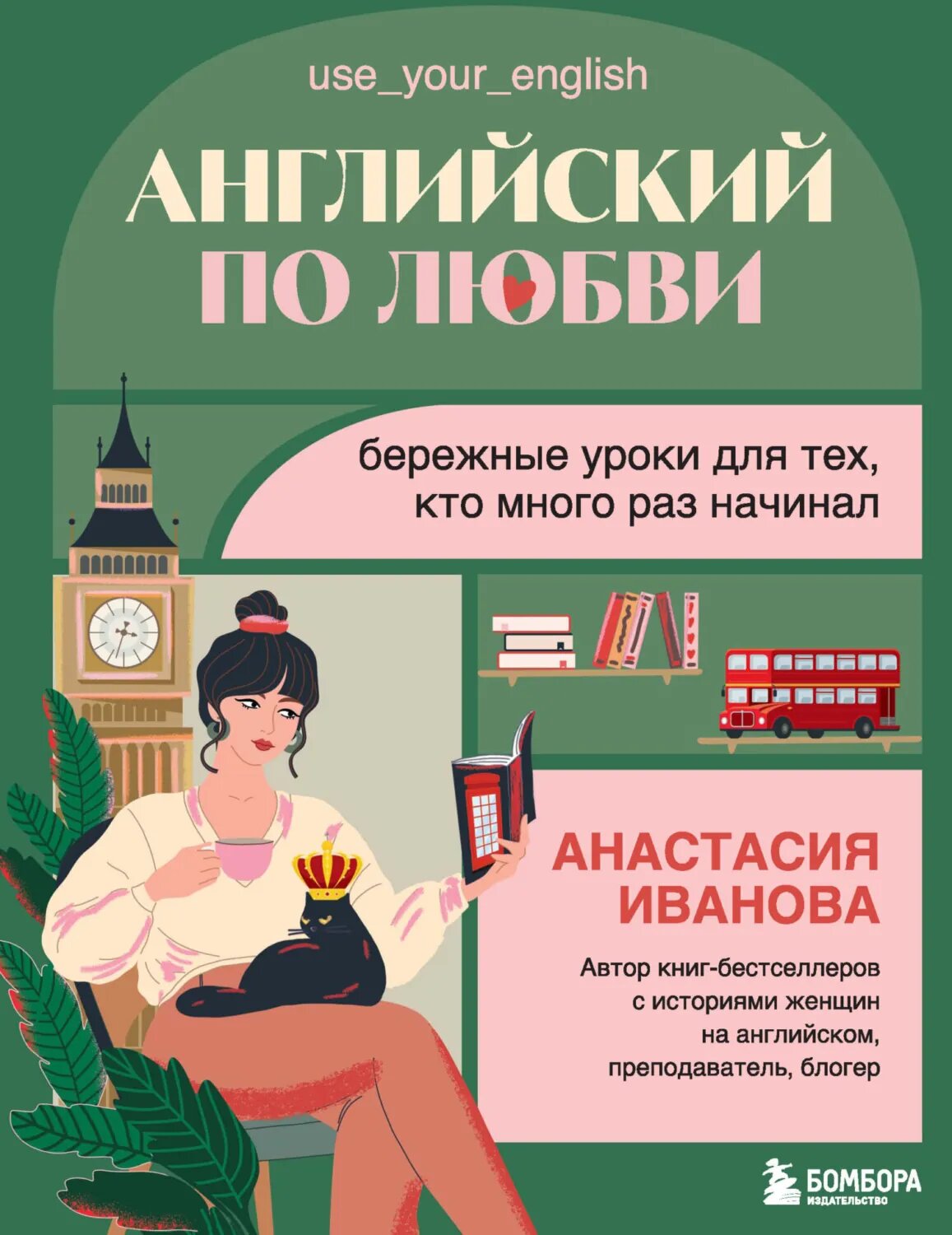 Английский по любви. Бережные уроки для тех, кто много раз начинал [Цифровая книга]