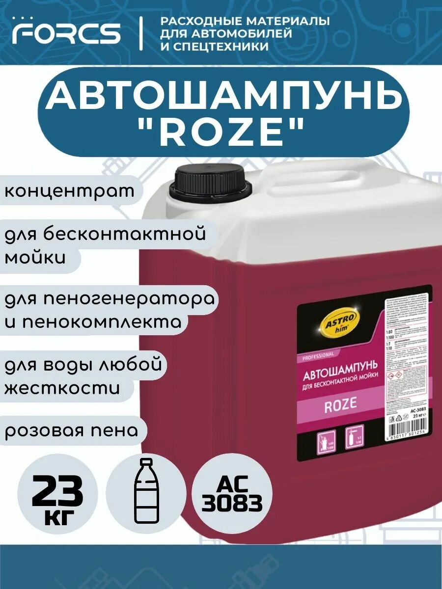 Автохимия ASTROHIM M AC3083 Автошампунь для бесконтактной мойки ROZE, концентрат 1:7-1:10, канистра 23 кг