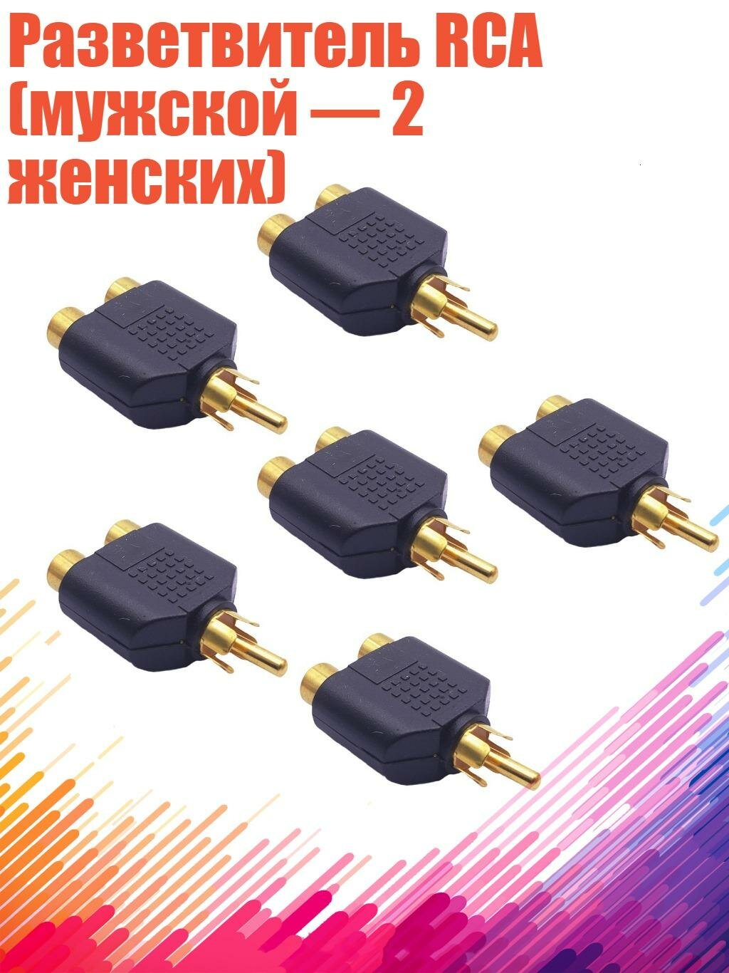 Разветвитель RCA (мужской — 2 женских)