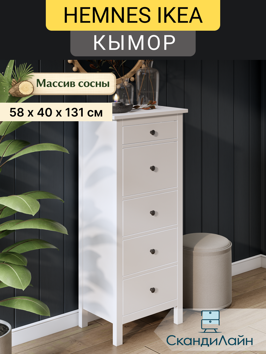 Комод с ящиками для одежды, белый, кымор, 5 ящиков, 58х40х131 см