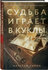Судьба играет в куклы
