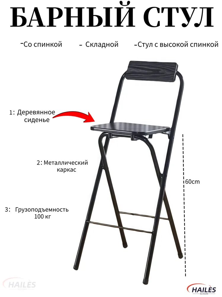 Полубарный стул HAILÈS складной с высокой спинкой, деревянное сиденье, металл, черно-серый, 1 шт.