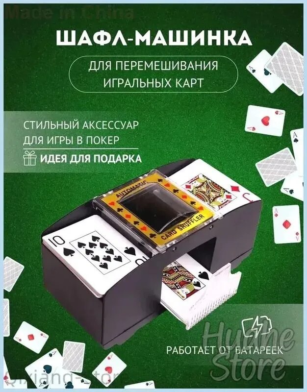 Шафл машинка для перемешивания карт / Shuffle для покера и карточных игр