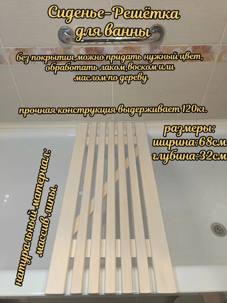 Решетка сиденье деревянное для ванны