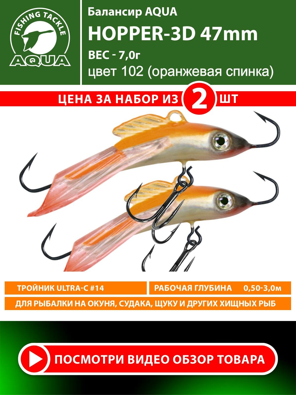 Балансир для зимней рыбалки AQUA Hopper-3d 47mm 7g цвет 102 2шт