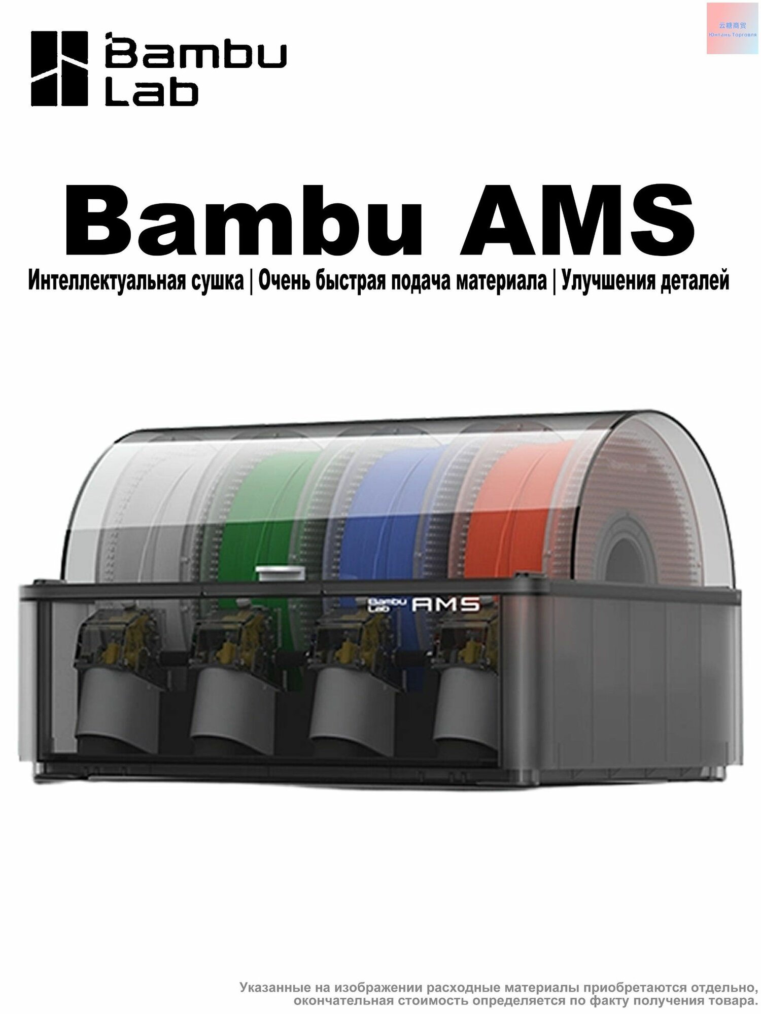 3D-принтер Bambu AMS Многоцветная интеллектуальная система подачи для 3D-печати, автоматическая подача, подходит для Принтер серии Bambu A/P/X/H