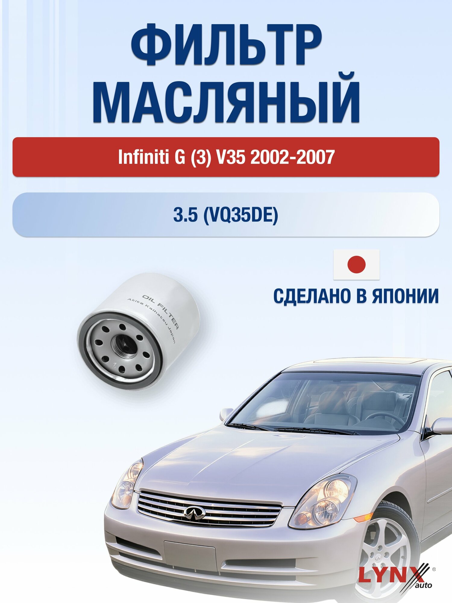 Масляный фильтр на Infiniti G (3) V35 / 2002-2007г./ Двигатель 3.5 (VQ35DE) (LС-218). Инфинити Г / LYNXauto