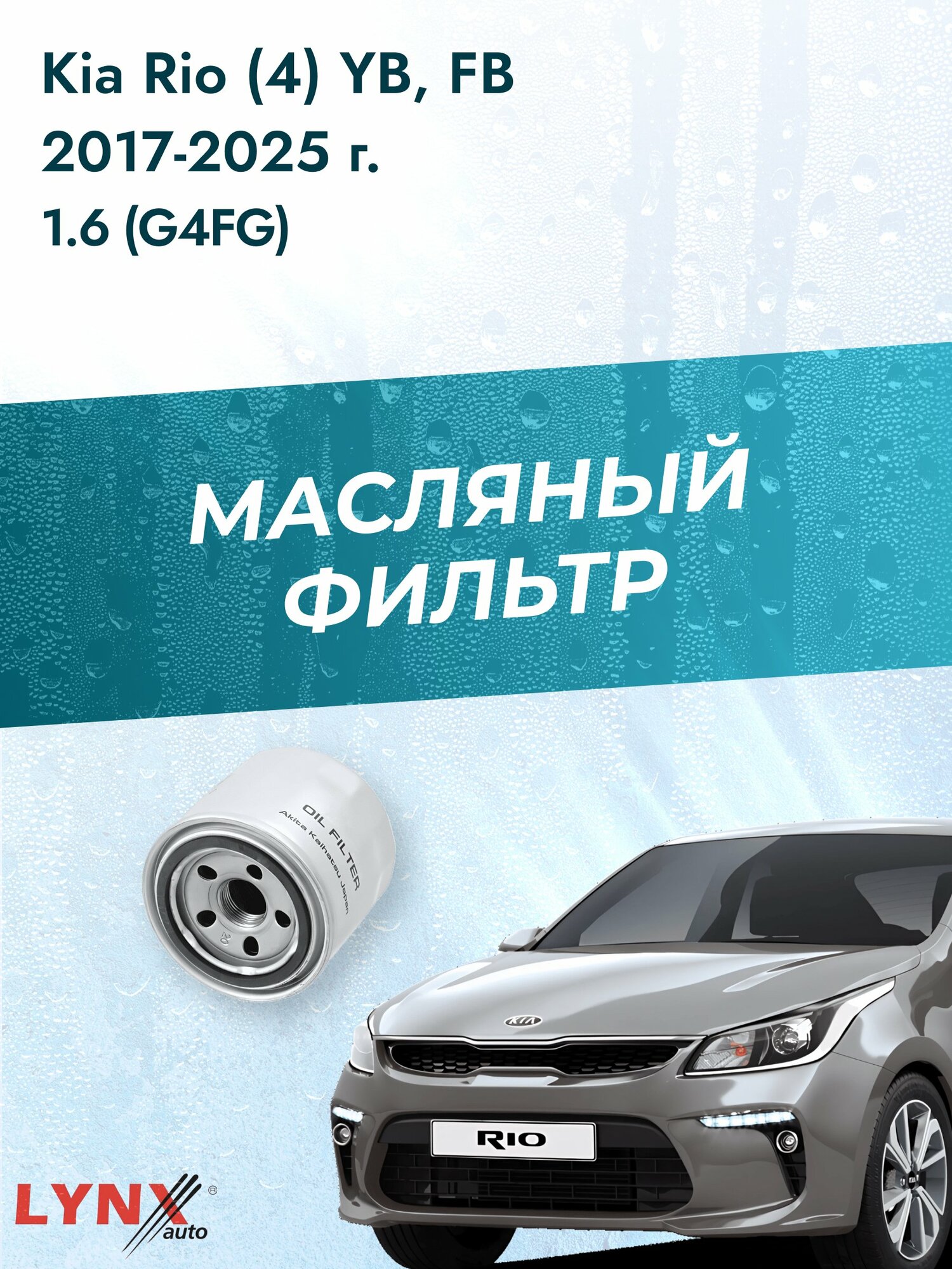 Масляный фильтр на Kia Rio (4) YB, FB / 2017-2025г./ Двигатель 1.6 (G4FC) (LС-331). Киа Рио Хэтчбек / LYNXauto